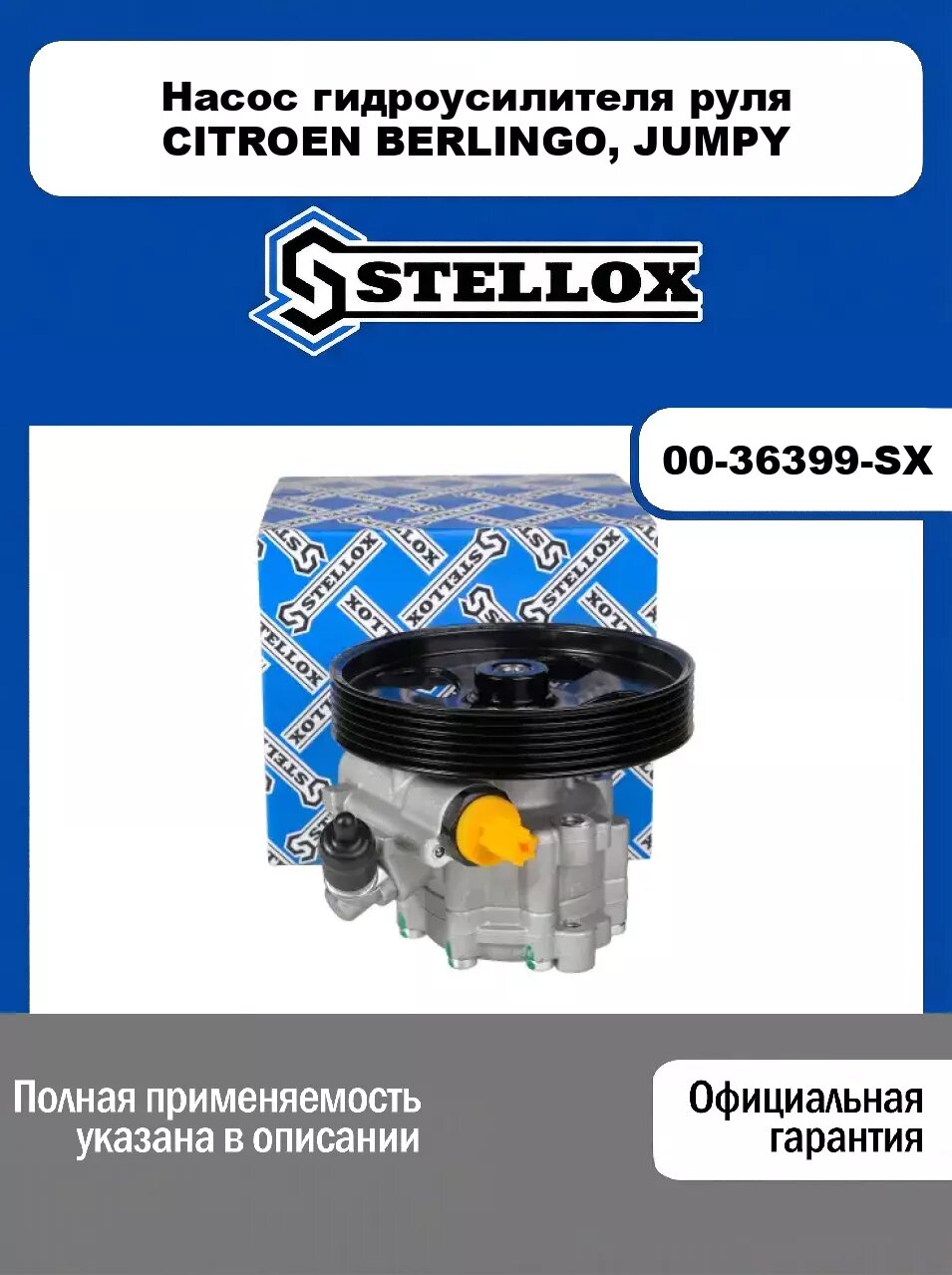 Насос гидроусилителя руля CITROEN BERLINGO, JUMPY 00-36399-SX, STELLOX