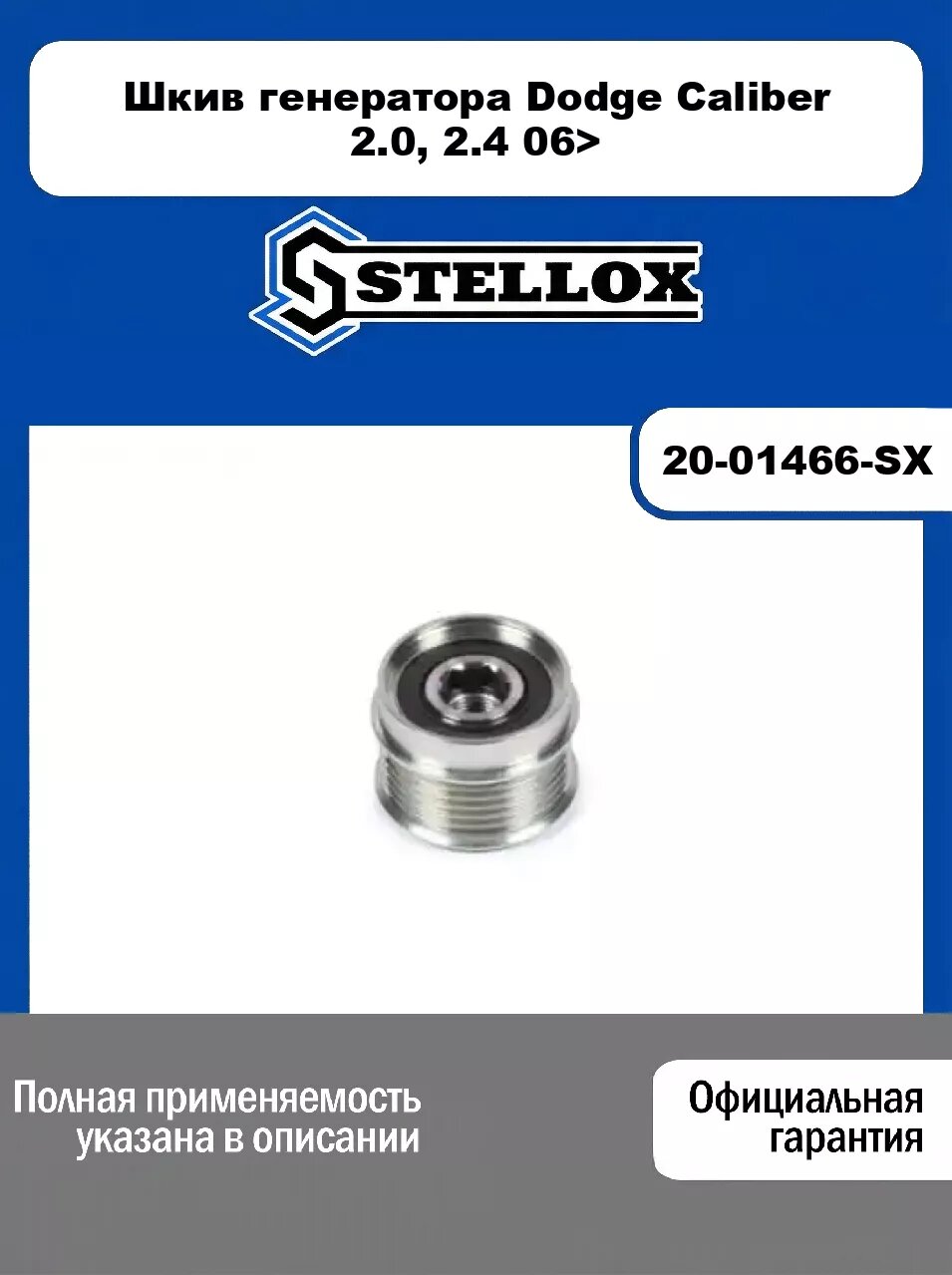 Шкив генератора Dodge Caliber 2.0, 2.4 06> 20-01466-SX, STELLOX