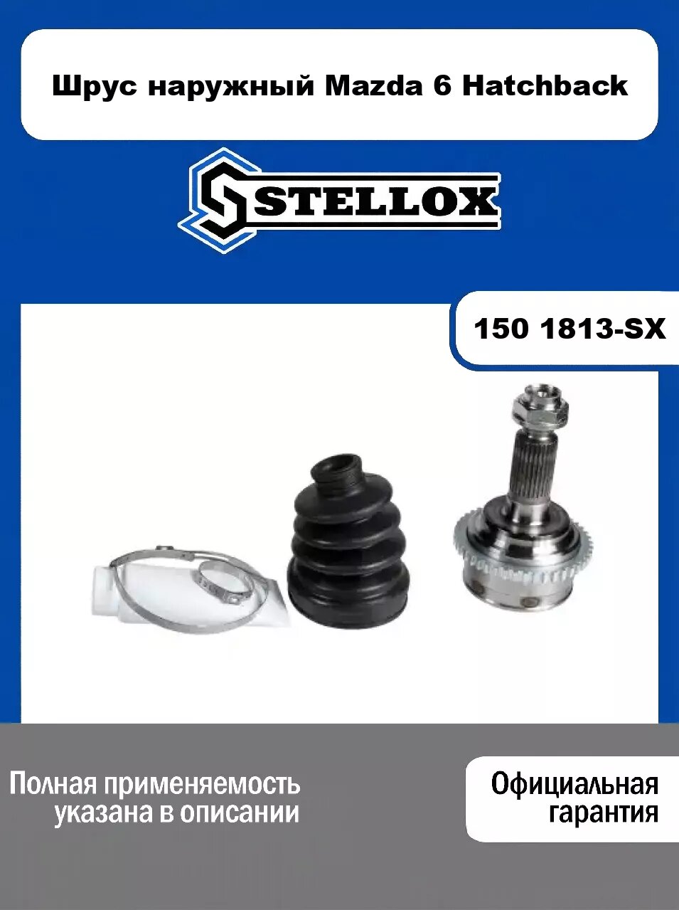 Шрус наружный Mazda 6 Hatchback 150 1813-SX, STELLOX