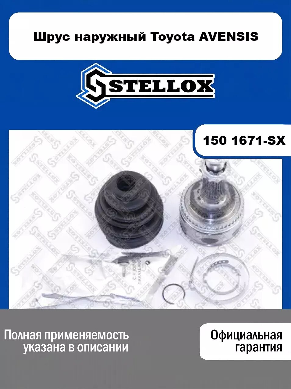 Шрус наружный Toyota AVENSIS 150 1671-SX, STELLOX