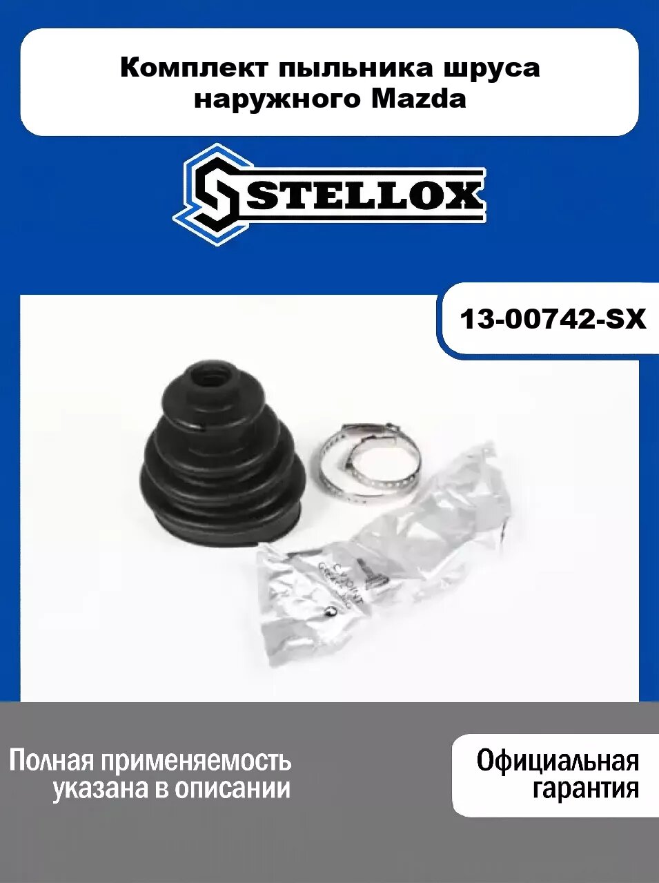 Комплект пыльника шруса наружного Mazda 13-00742-SX, STELLOX