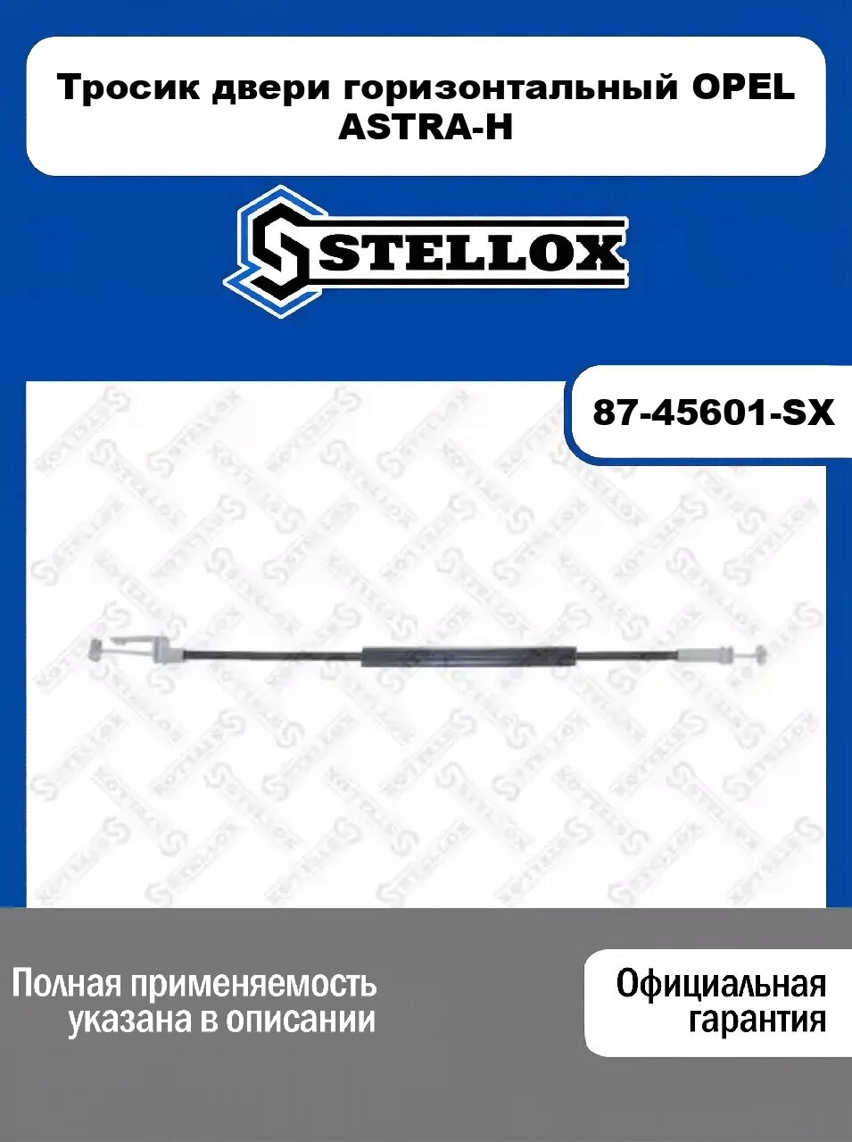 Тросик двери горизонтальный OPEL ASTRA-H 87-45601-SX, STELLOX