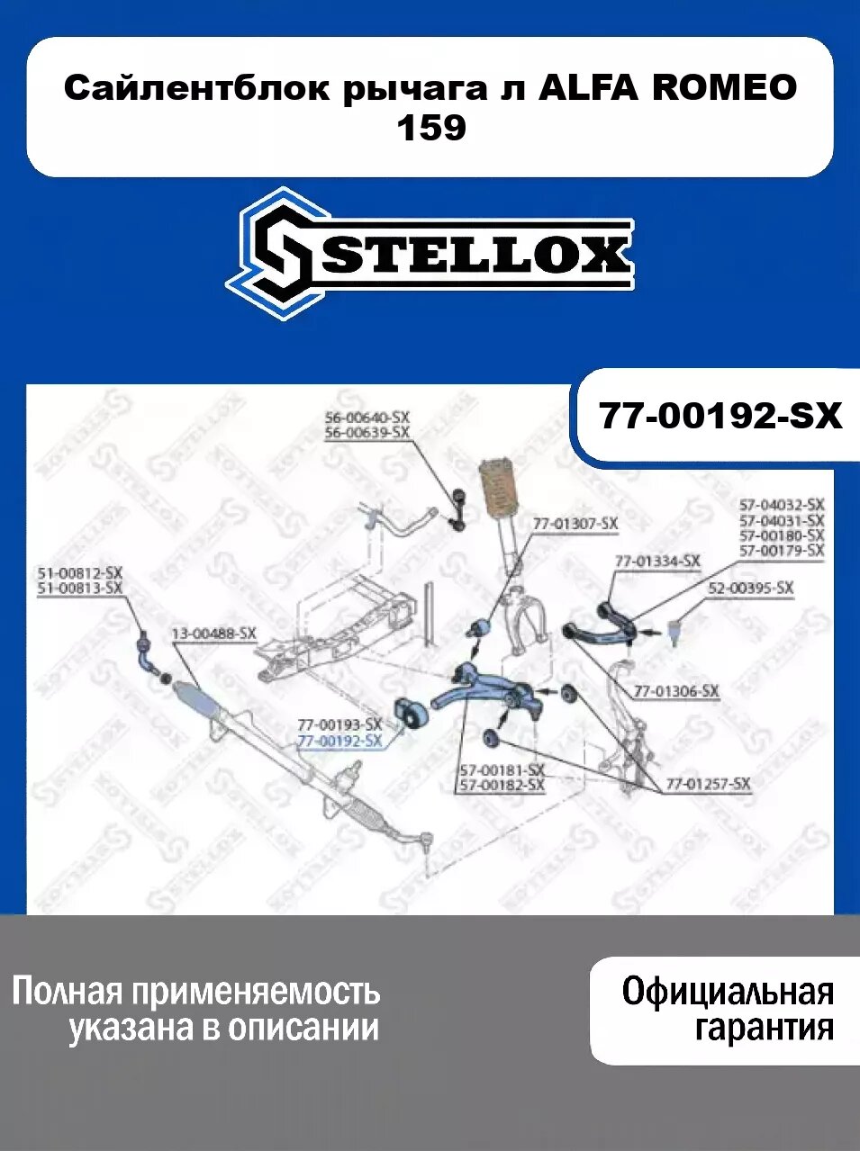 Сайлентблок рычага л ALFA ROMEO 159 77-00192-SX, STELLOX