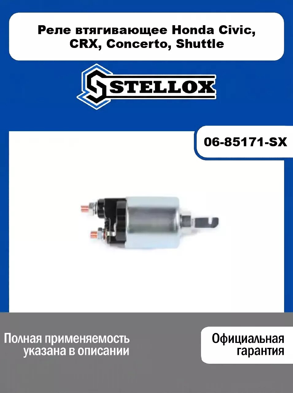 Реле втягивающее Honda Civic, CRX, Concerto, Shuttle 06-85171-SX, STELLOX