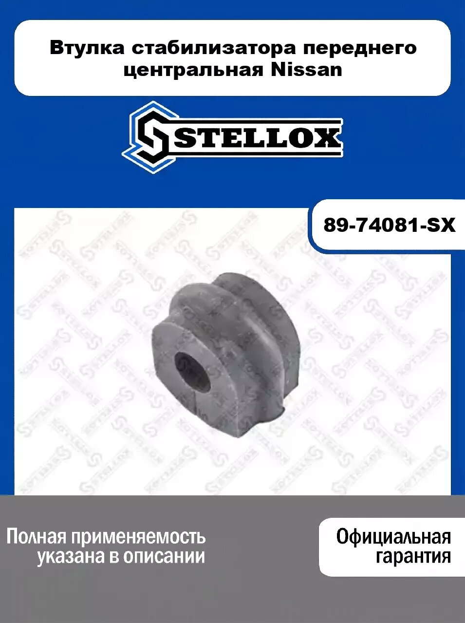 Втулка стабилизатора переднего центральная Nissan 89-74081-SX, STELLOX