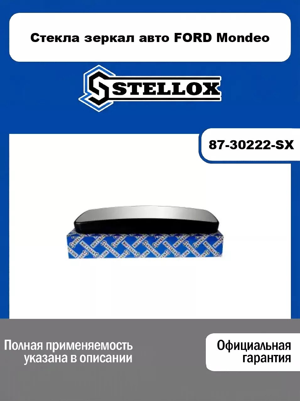 Стекла зеркал авто FORD Mondeo 87-30222-SX, STELLOX