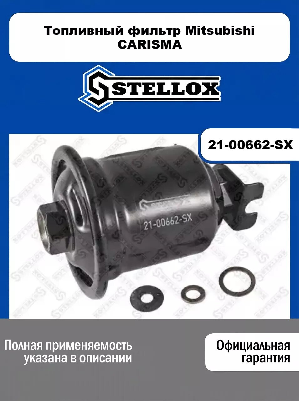 Топливный фильтр Mitsubishi CARISMA 21-00662-SX, STELLOX