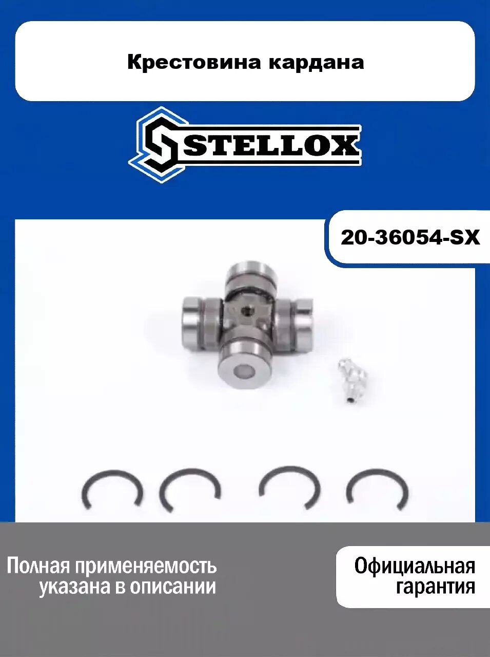Крестовина кардана 20-36054-SX, STELLOX