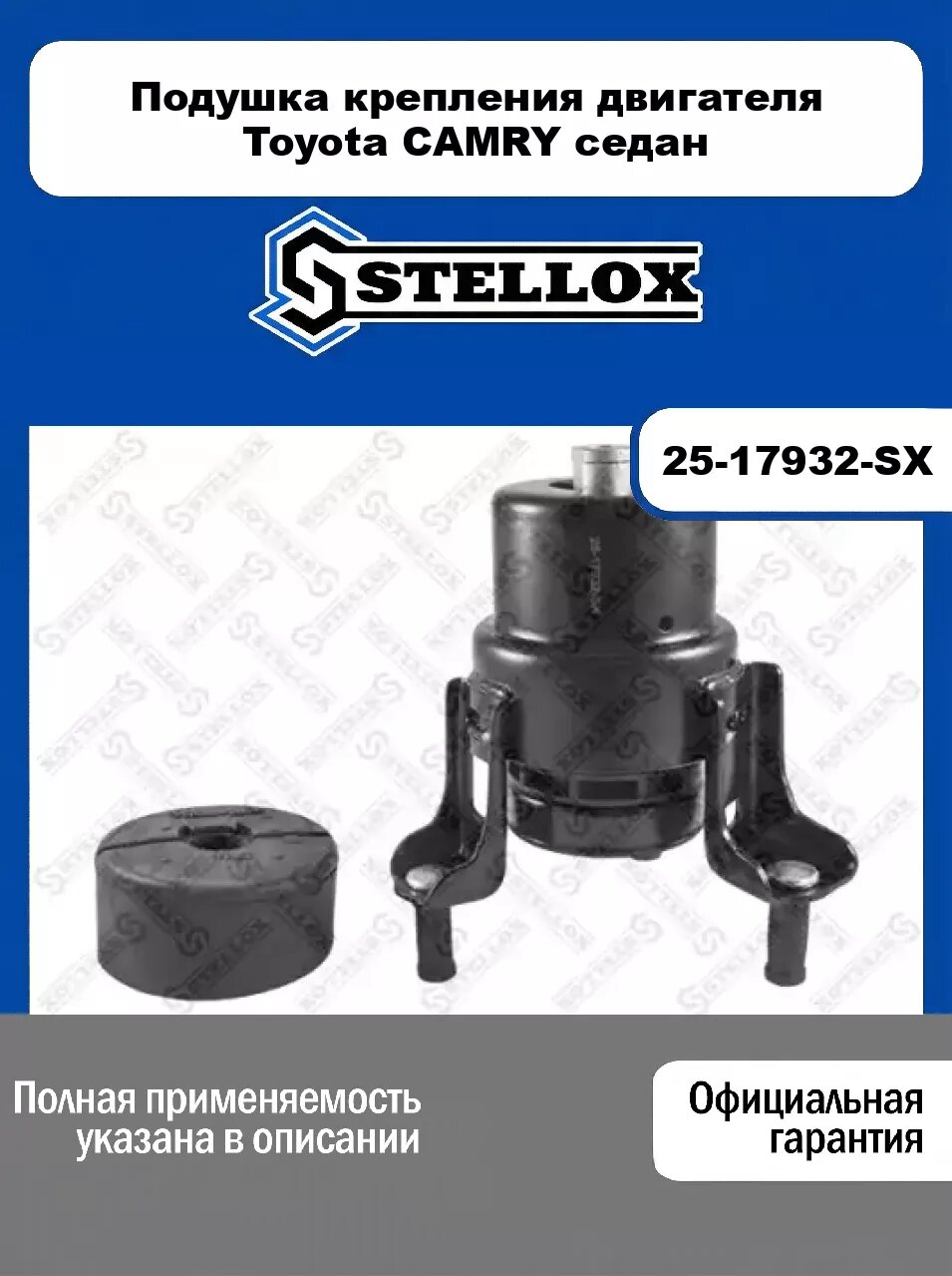 Подушка крепления двигателя Toyota CAMRY седан 25-17932-SX, STELLOX