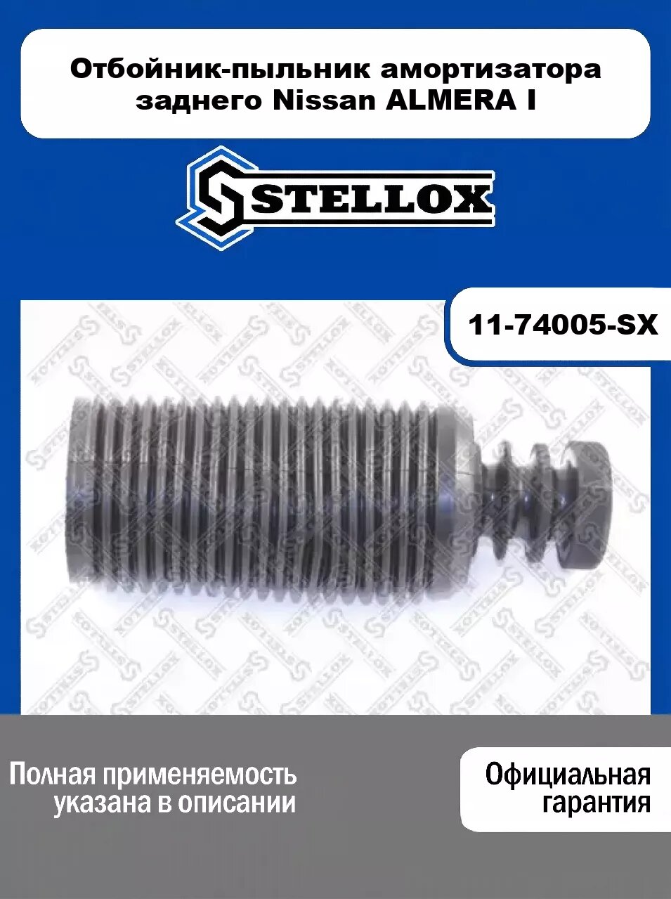 Отбойник-пыльник амортизатора заднего Nissan ALMERA I 11-74005-SX, STELLOX