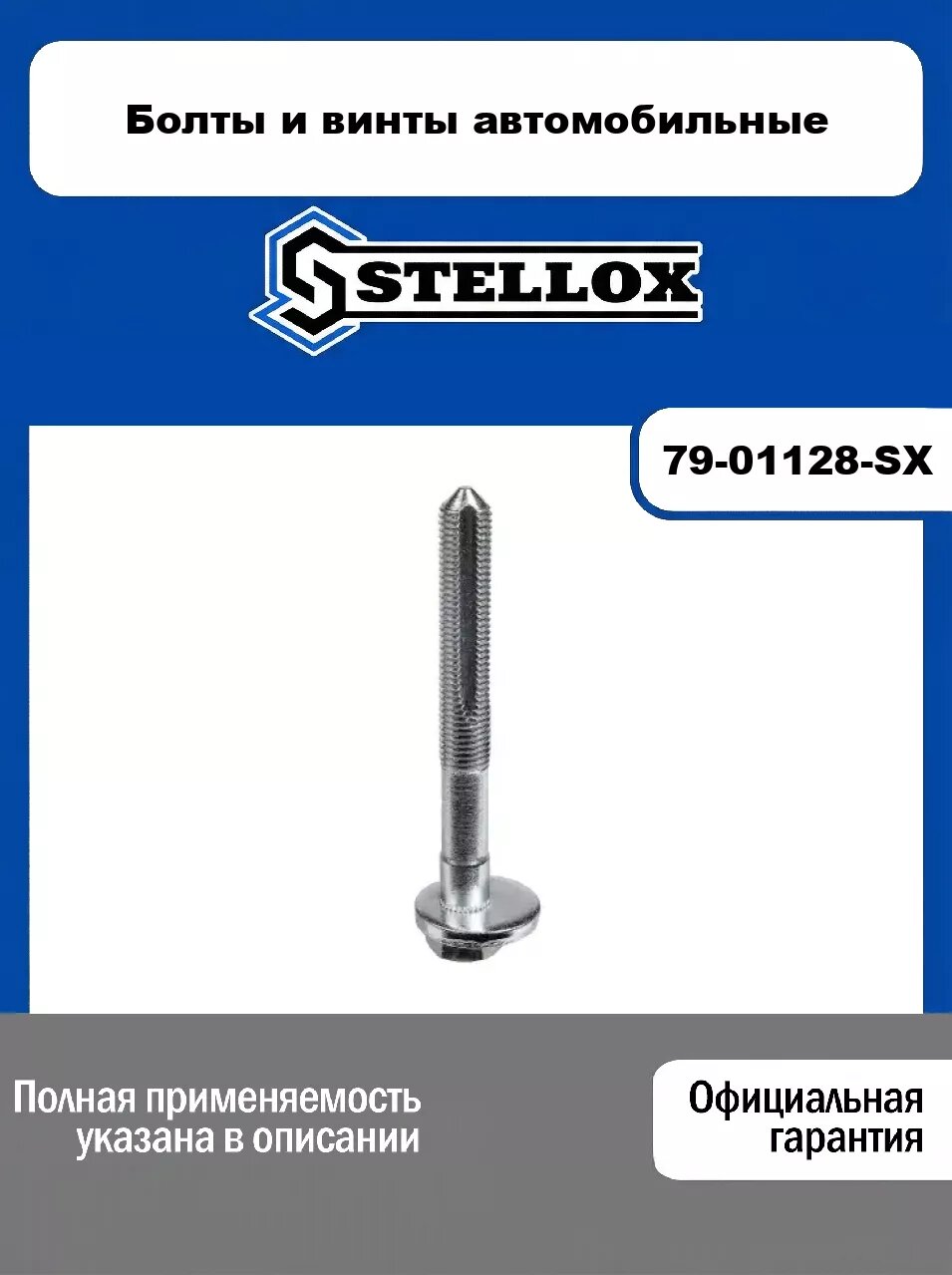 Болты и винты автомобильные 79-01128-SX, STELLOX