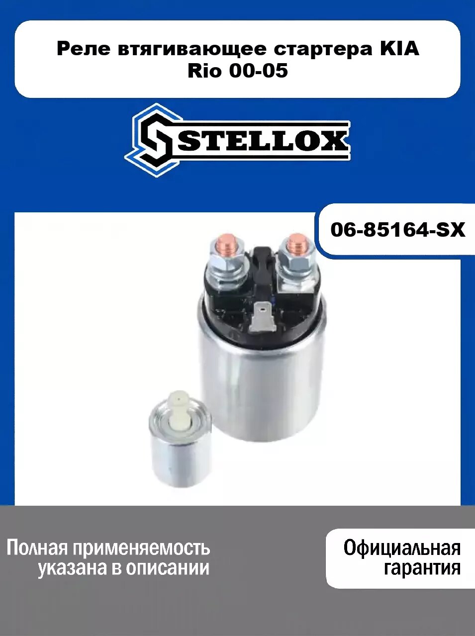 Реле втягивающее стартера KIA Rio 00-05 06-85164-SX, STELLOX