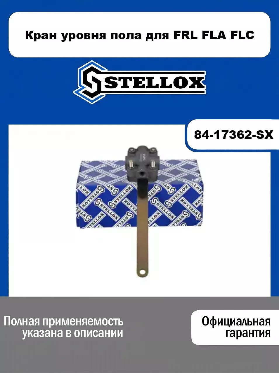 Кран уровня пола для FRL FLA FLC 84-17362-SX, STELLOX