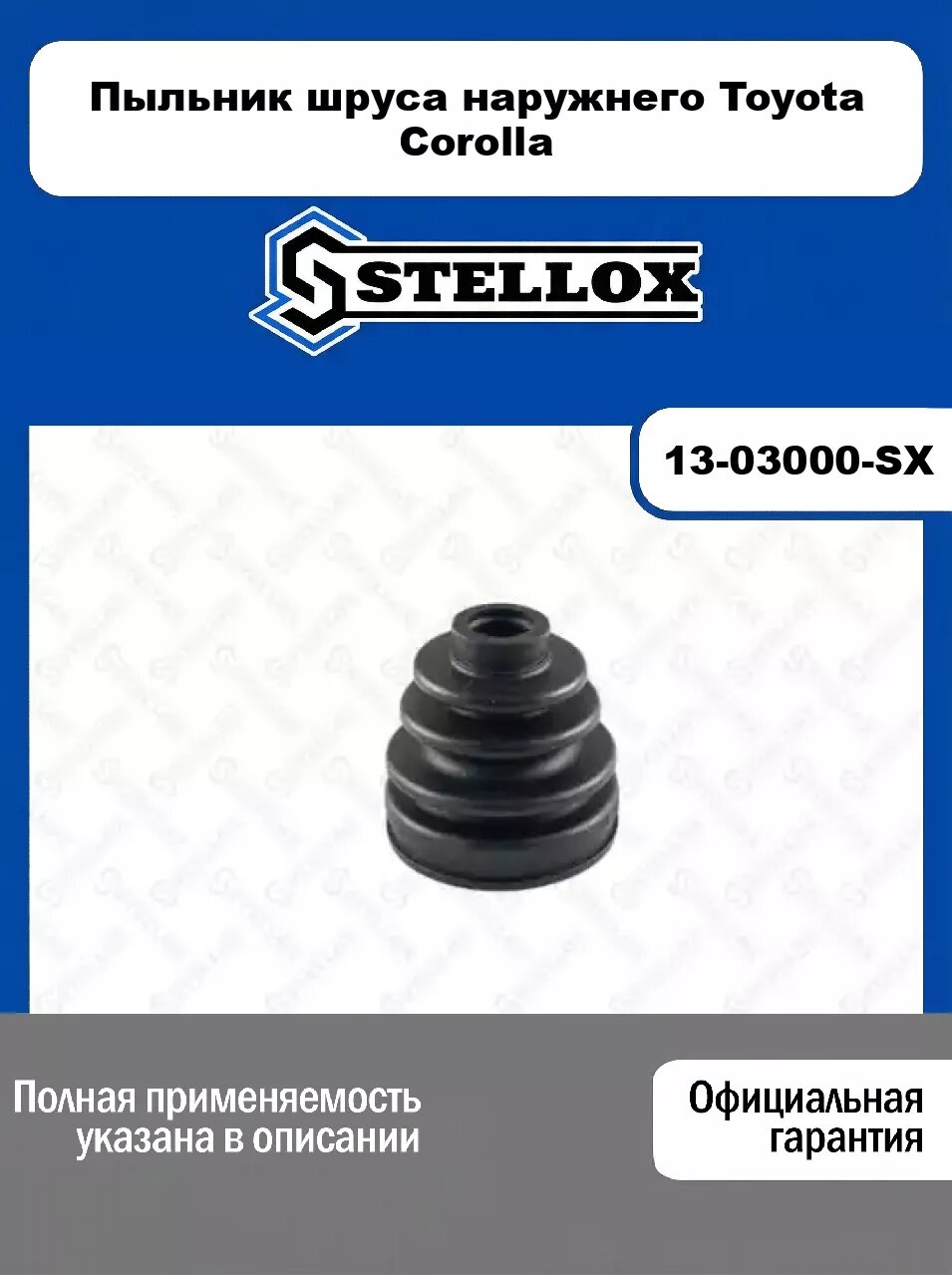 Пыльник шруса наружнего Toyota Corolla 13-03000-SX, STELLOX