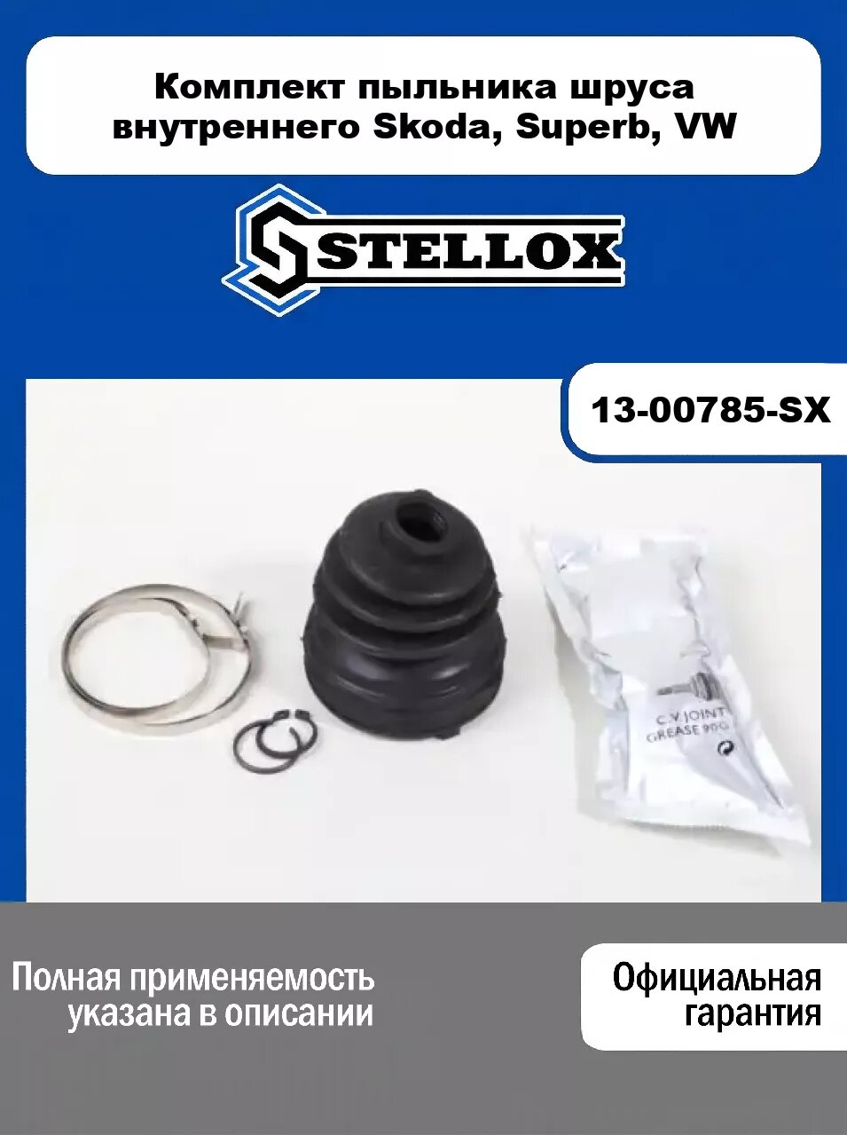 Комплект пыльника шруса внутреннего Skoda, Superb, VW 13-00785-SX, STELLOX