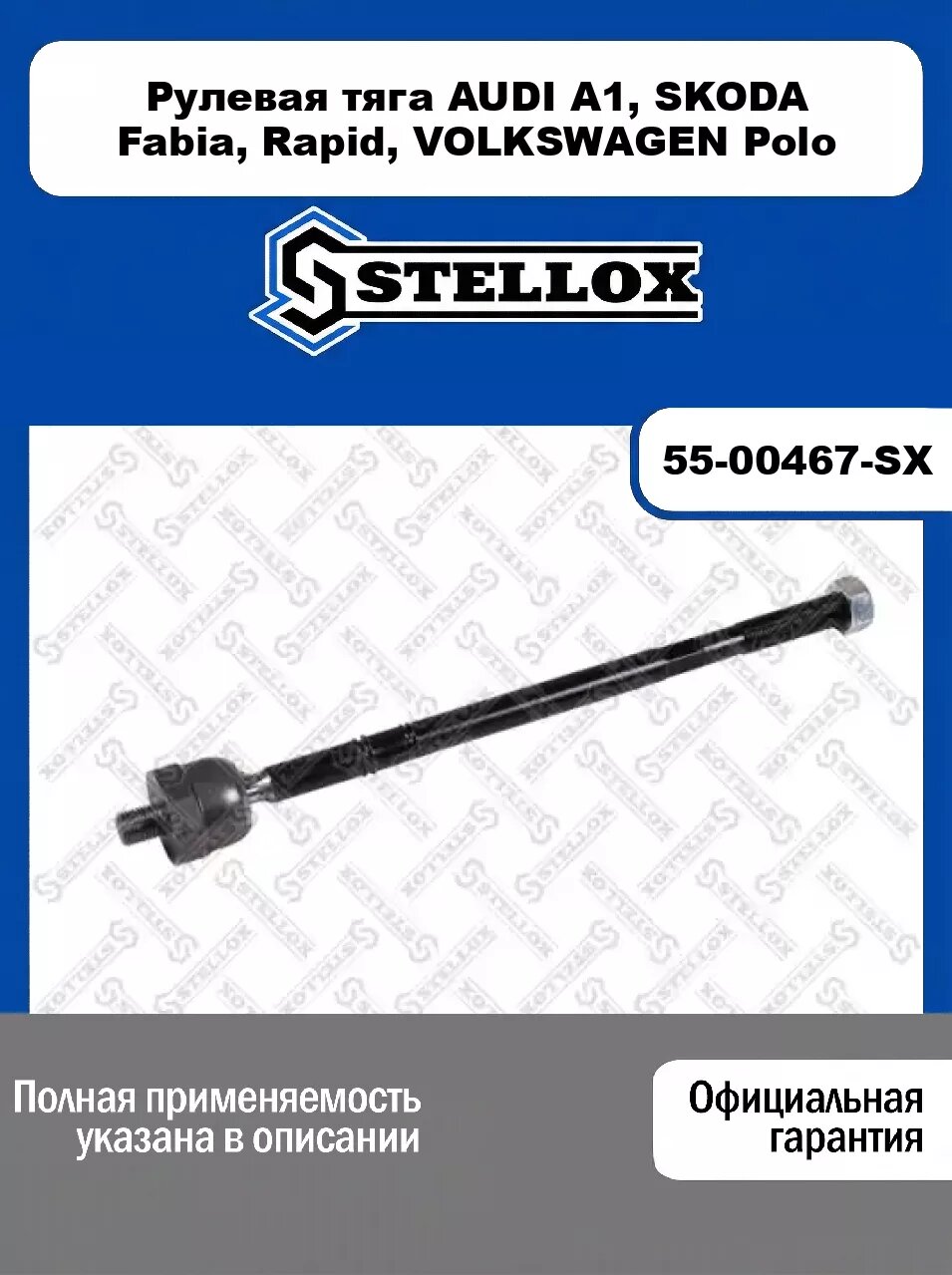 Рулевая тяга AUDI A1, SKODA Fabia, Rapid, VOLKSWAGEN Polo 55-00467-SX, STELLOX