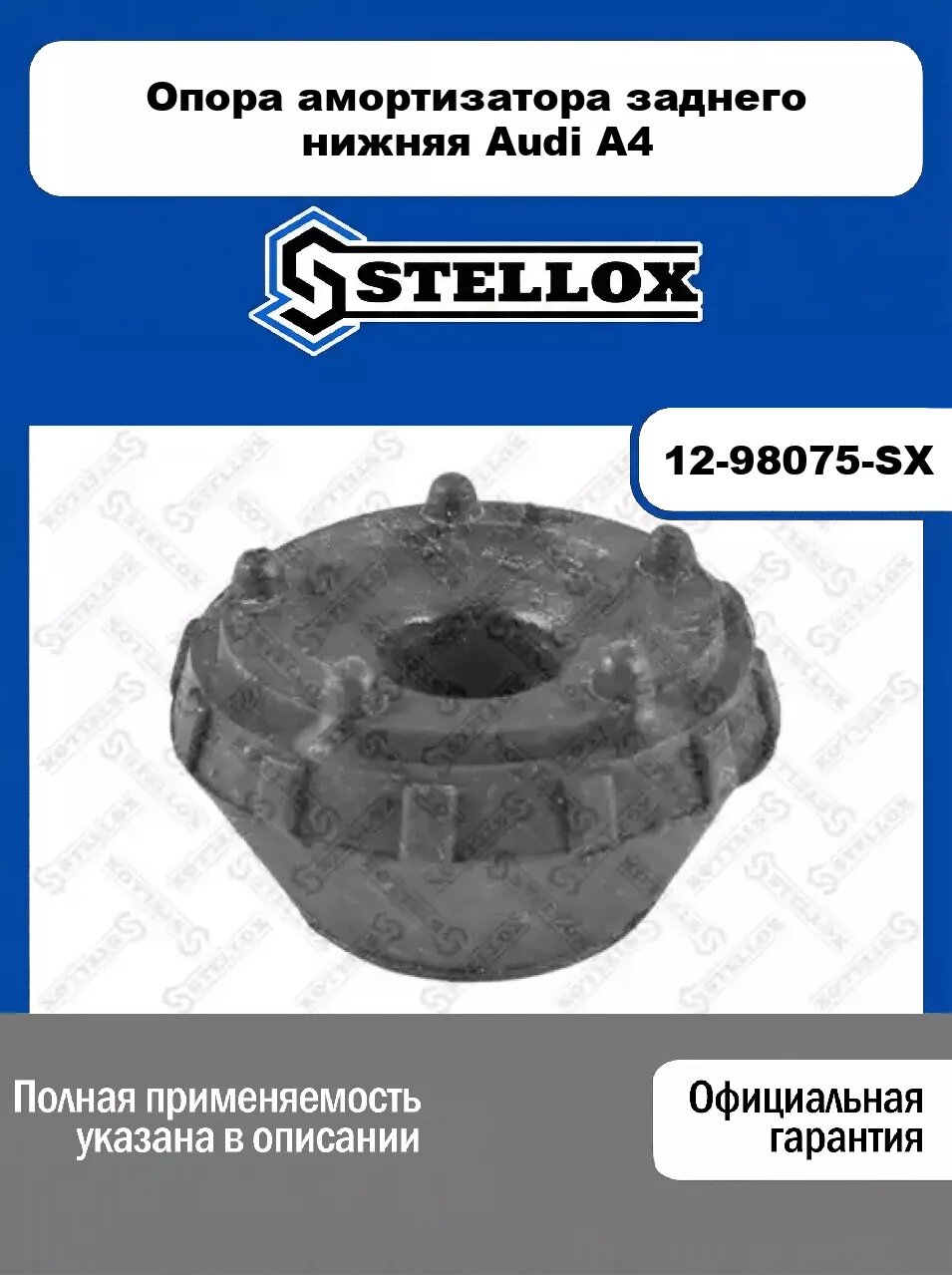 Опора амортизатора заднего нижняя Audi A4 12-98075-SX, STELLOX