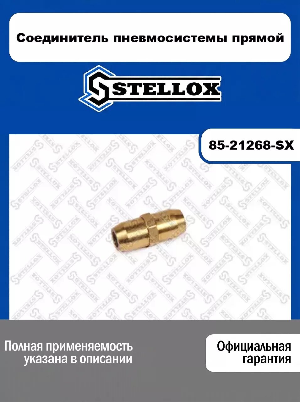 Соединитель пневмосистемы прямой 85-21268-SX, STELLOX