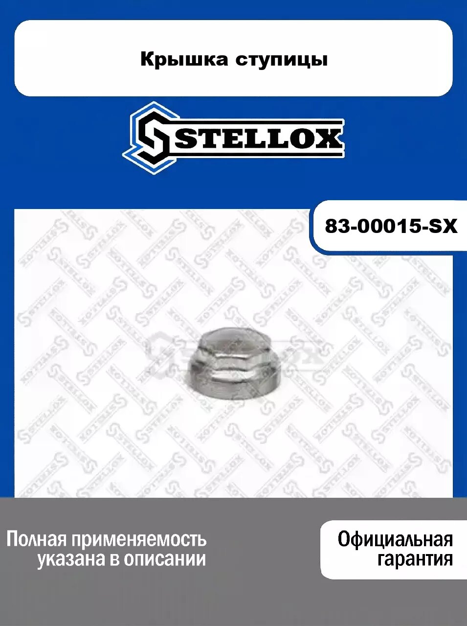 Крышка ступицы 83-00015-SX, STELLOX