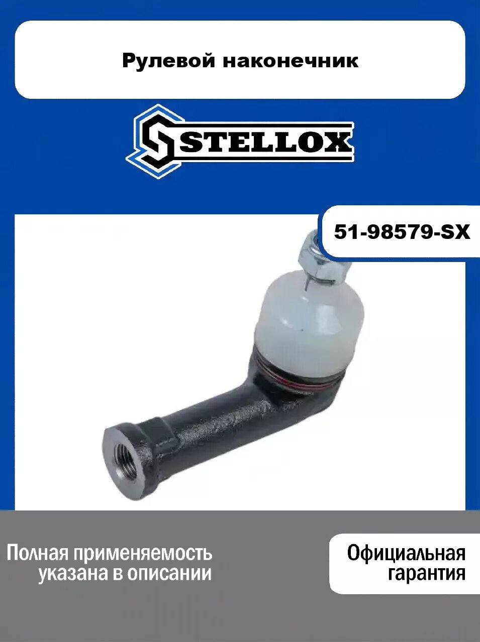 Рулевой наконечник 51-98579-SX, STELLOX