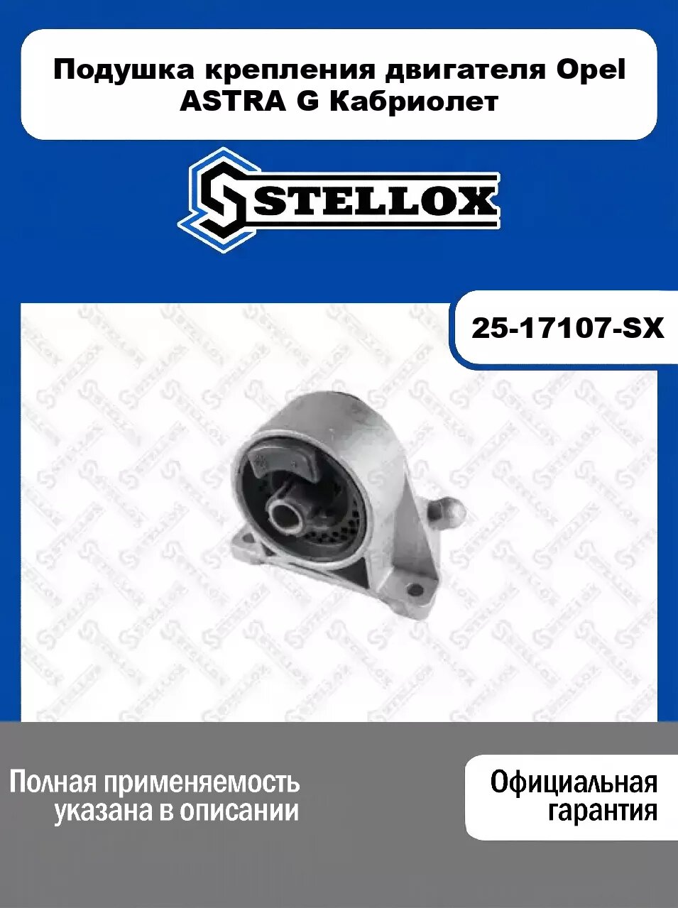 Подушка крепления двигателя Opel ASTRA G Кабриолет 25-17107-SX, STELLOX