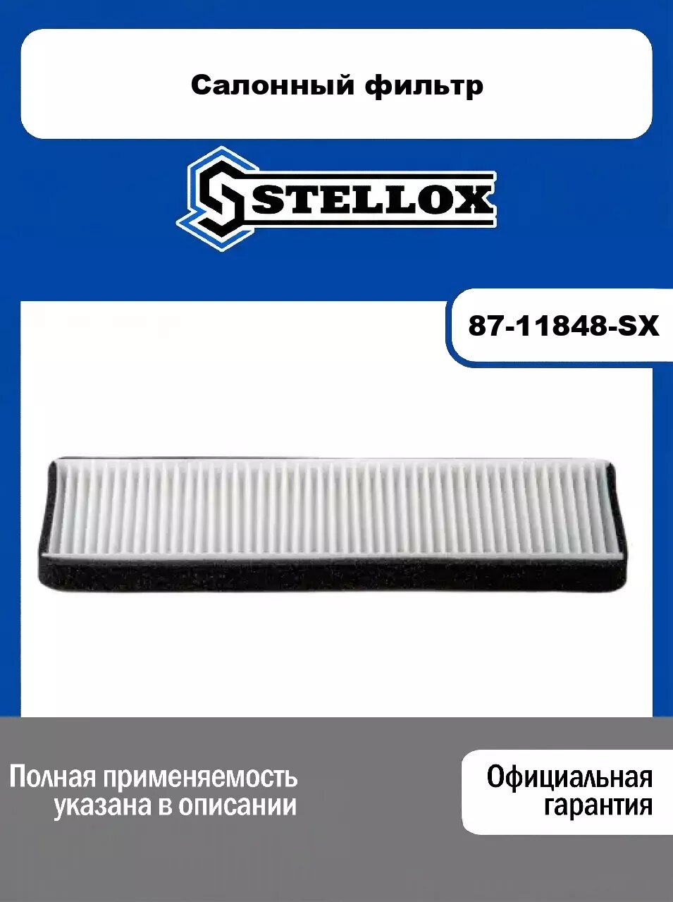 Салонный фильтр 87-11848-SX, STELLOX