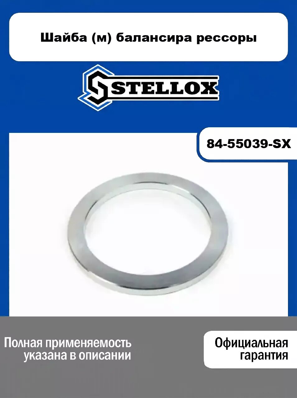 Шайба (м) балансира рессоры 84-55039-SX, STELLOX