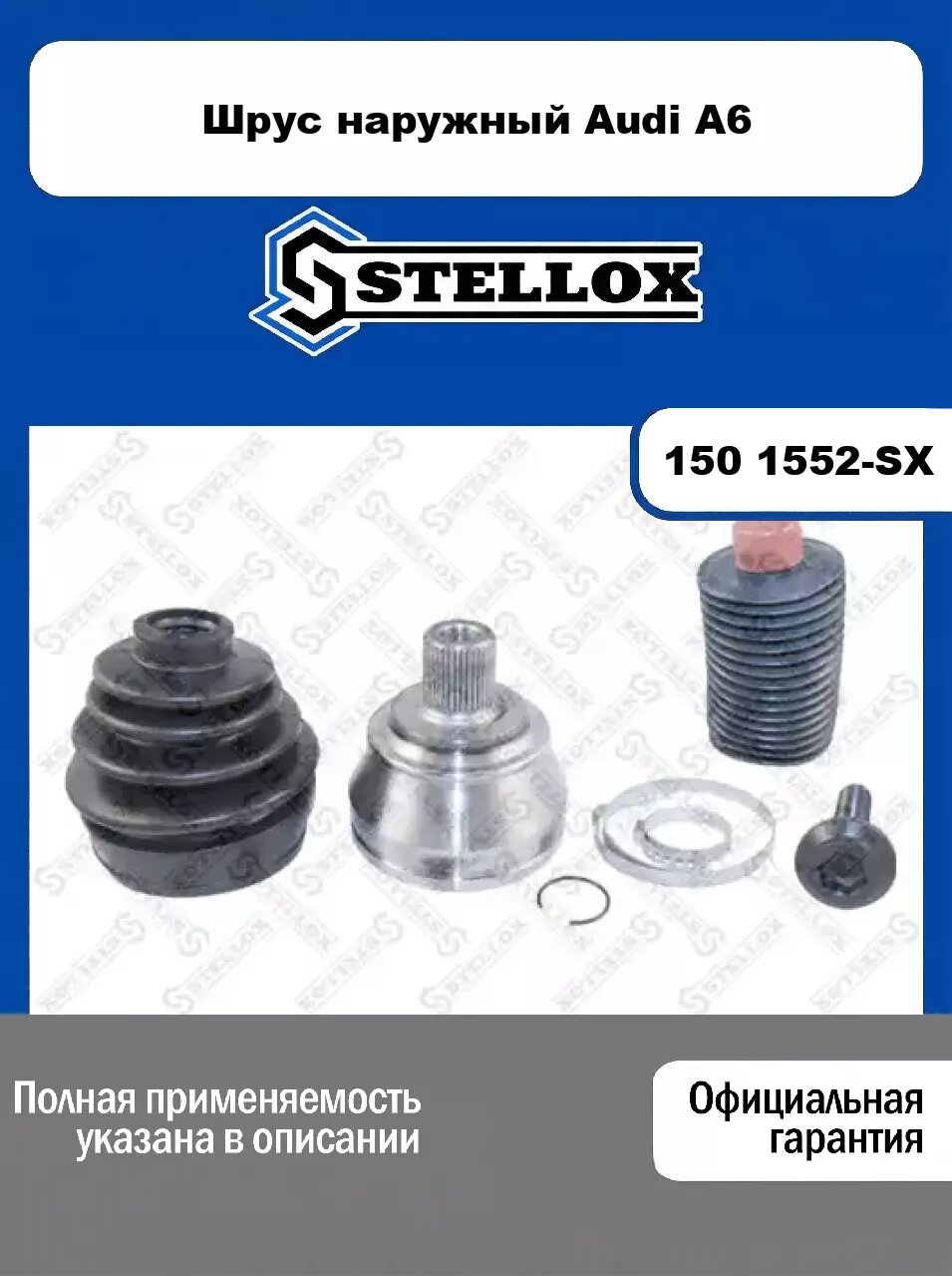 Шрус наружный Audi A6 150 1552-SX, STELLOX