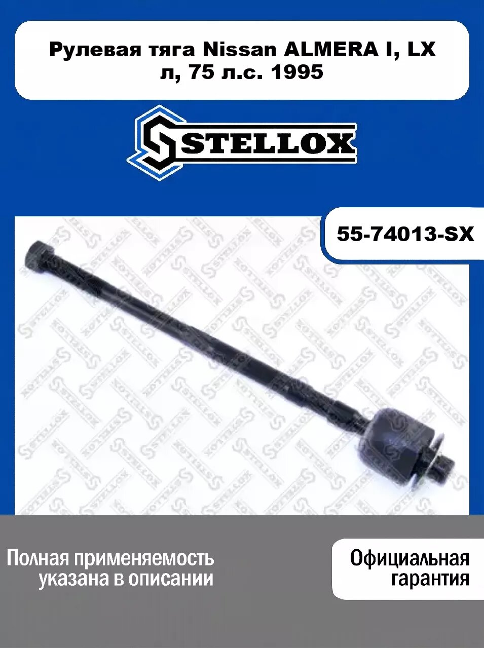 Рулевая тяга Nissan ALMERA I, LX л, 75 л. с. 1995 55-74013-SX, STELLOX