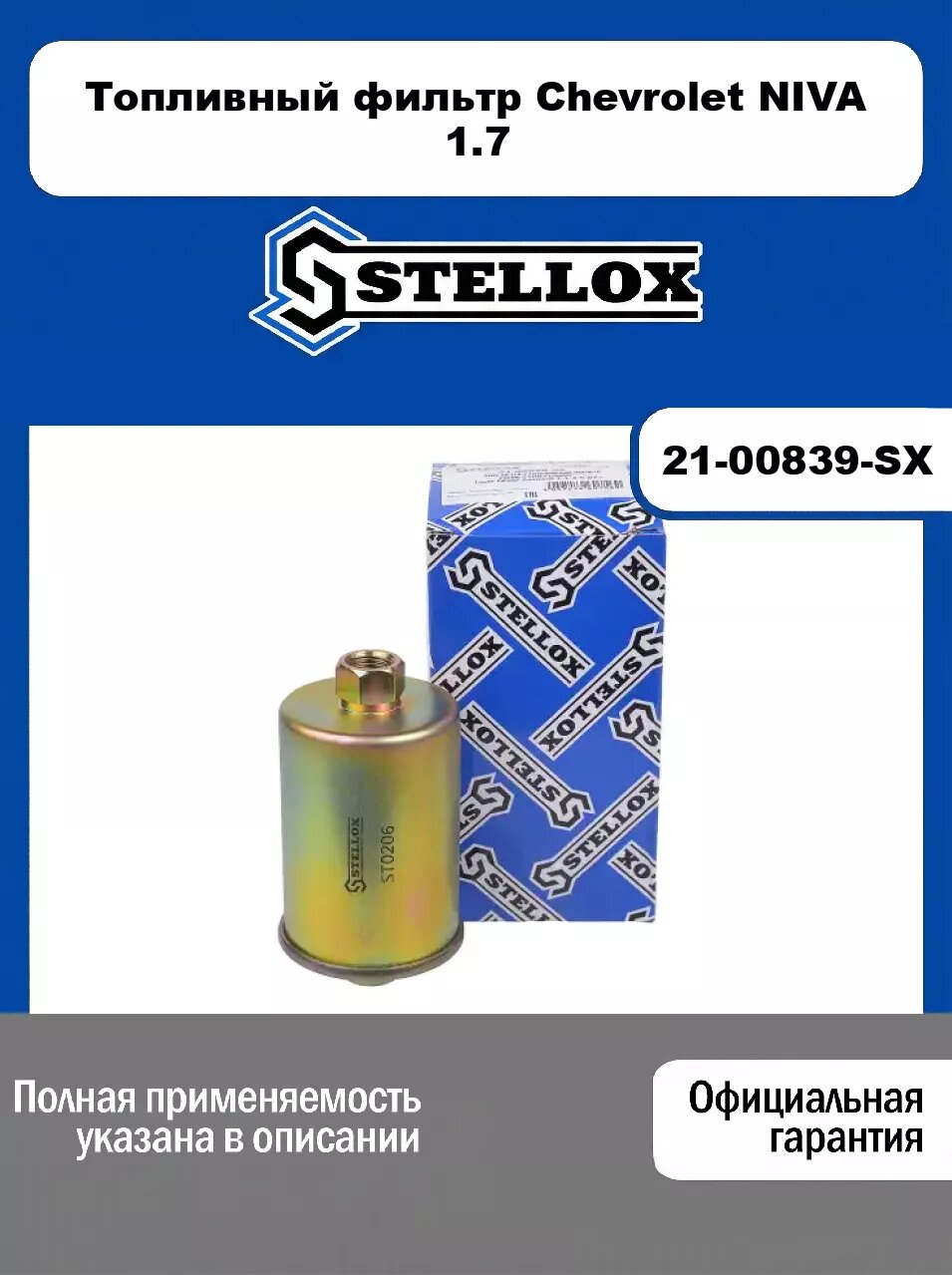 Топливный фильтр Chevrolet NIVA 1.7 21-00839-SX, STELLOX