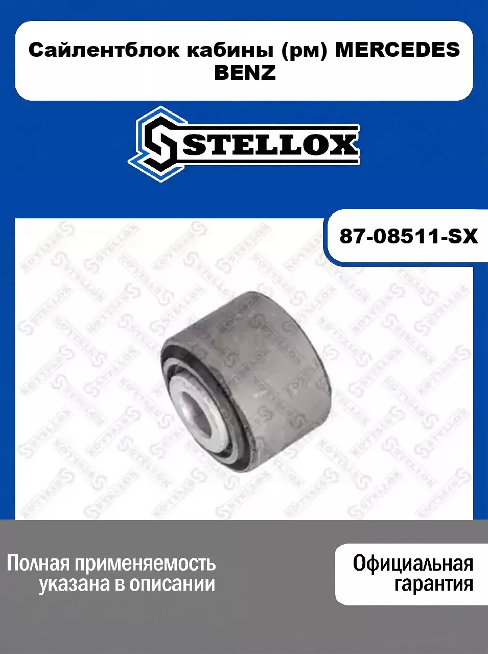 Сайлентблок кабины (рм) MERCEDES BENZ 87-08511-SX, STELLOX