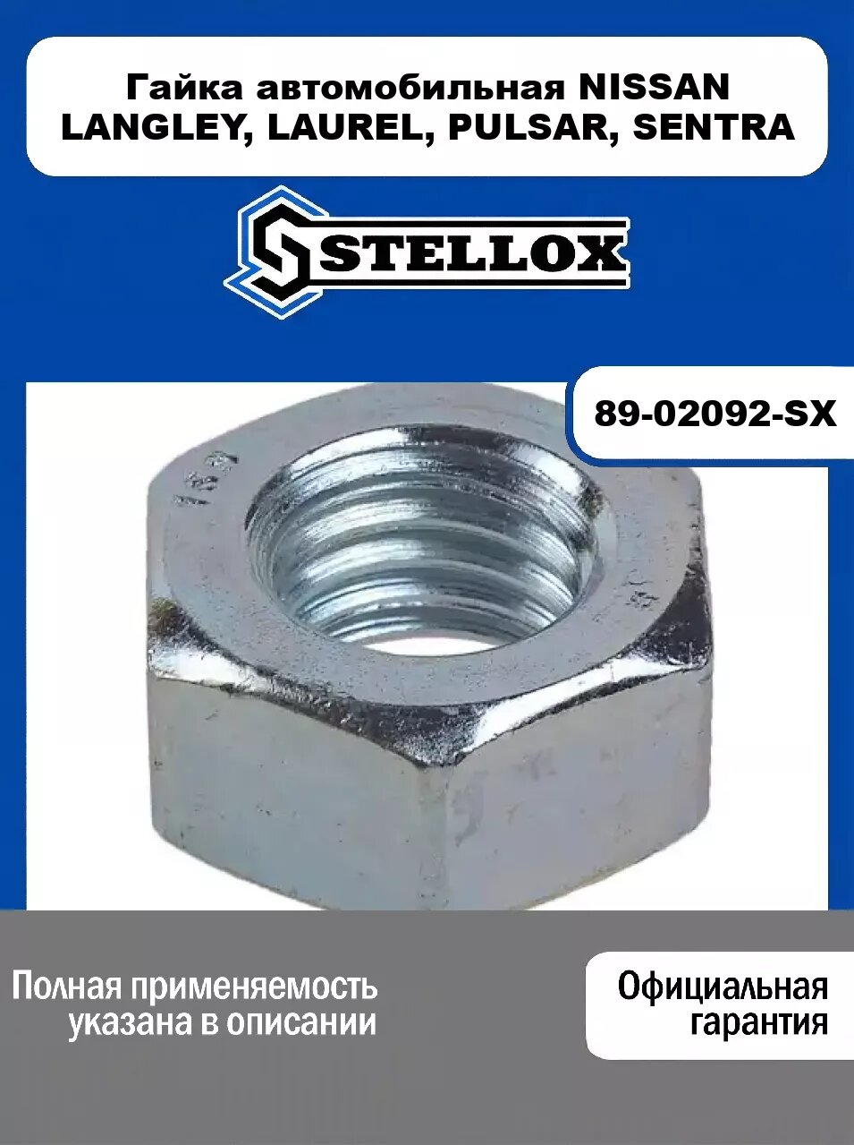 Гайка автомобильная NISSAN LANGLEY, LAUREL, PULSAR, SENTRA 89-02092-SX, STELLOX