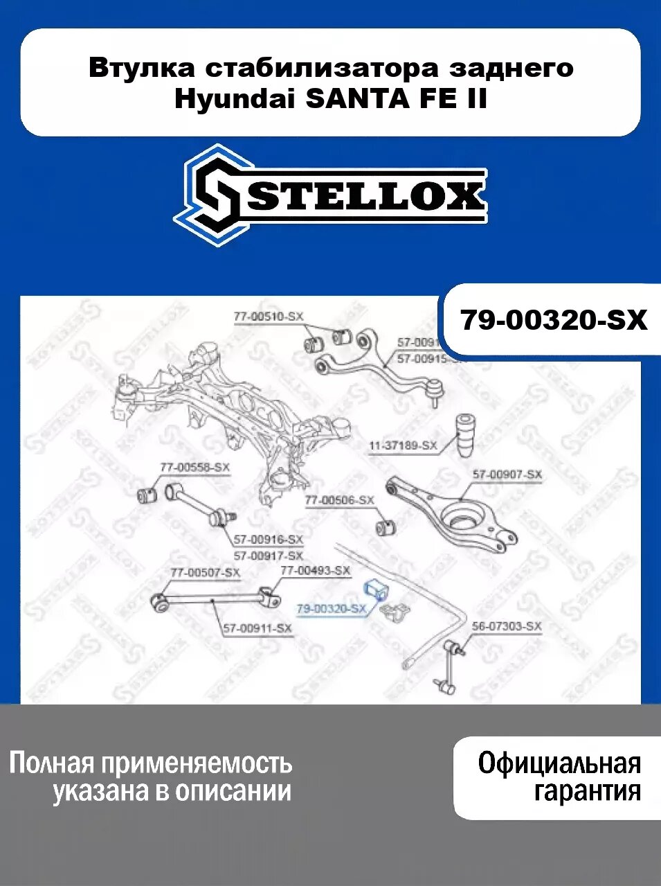 Втулка стабилизатора заднего Hyundai SANTA FE II 79-00320-SX, STELLOX