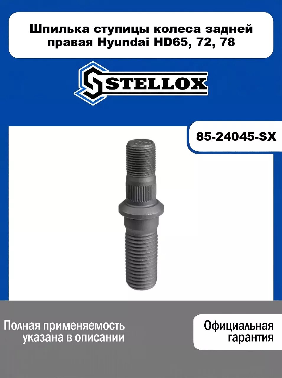 Шпилька ступицы колеса задней правая Hyundai HD65, 72, 78 85-24045-SX, STELLOX