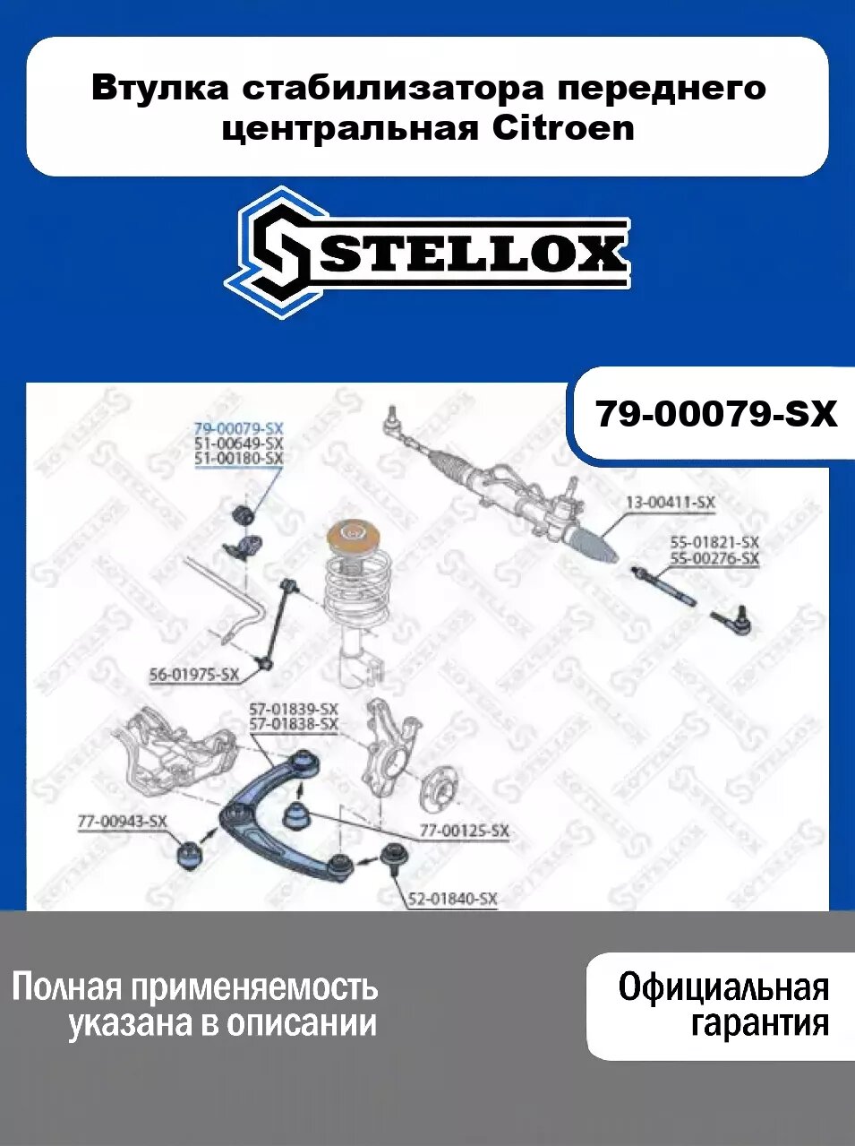 Втулка стабилизатора переднего центральная Citroen 79-00079-SX, STELLOX