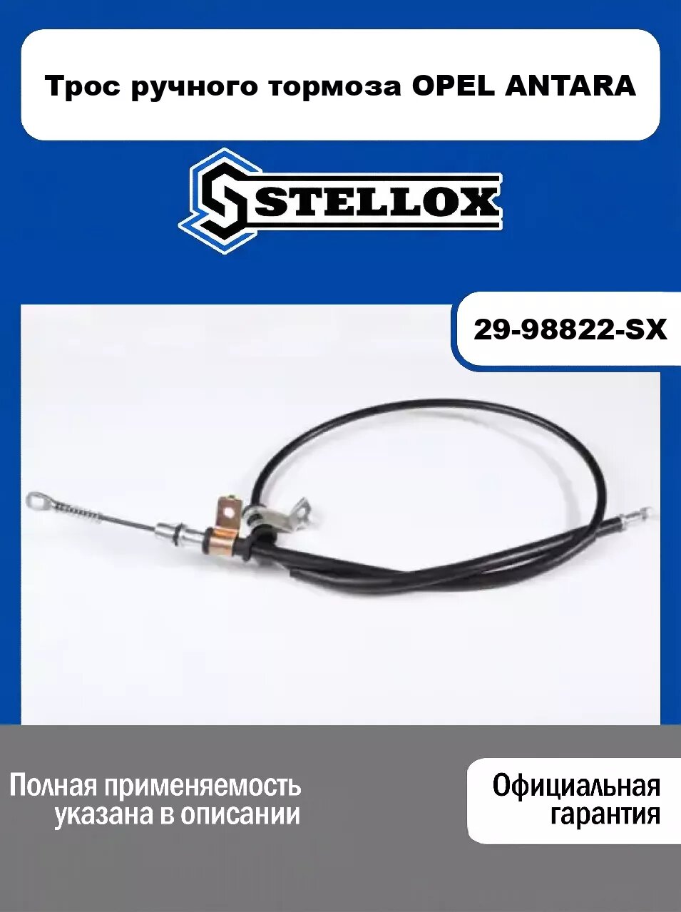 Трос ручного тормоза OPEL ANTARA 29-98822-SX, STELLOX