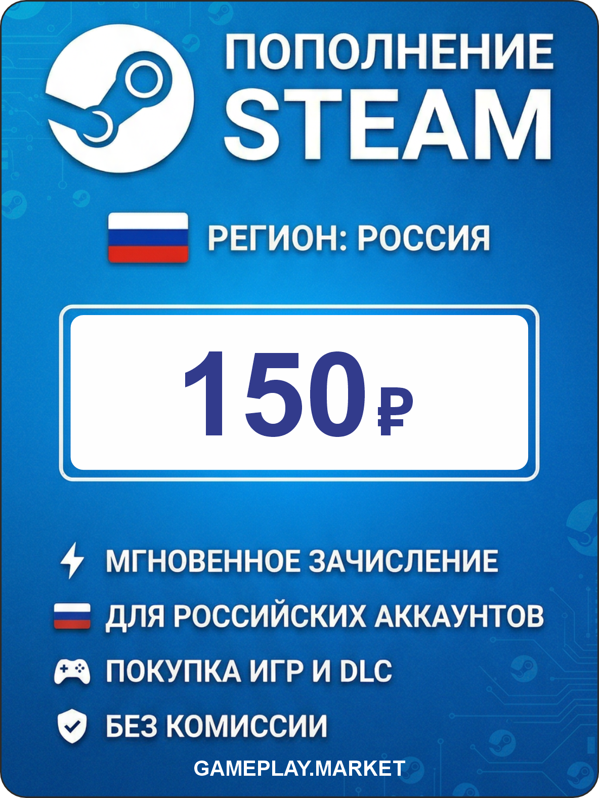 Пополнение Steam Россия 150 Рублей / Подарочная карта / Top-Up Steam Russia 150 RUB