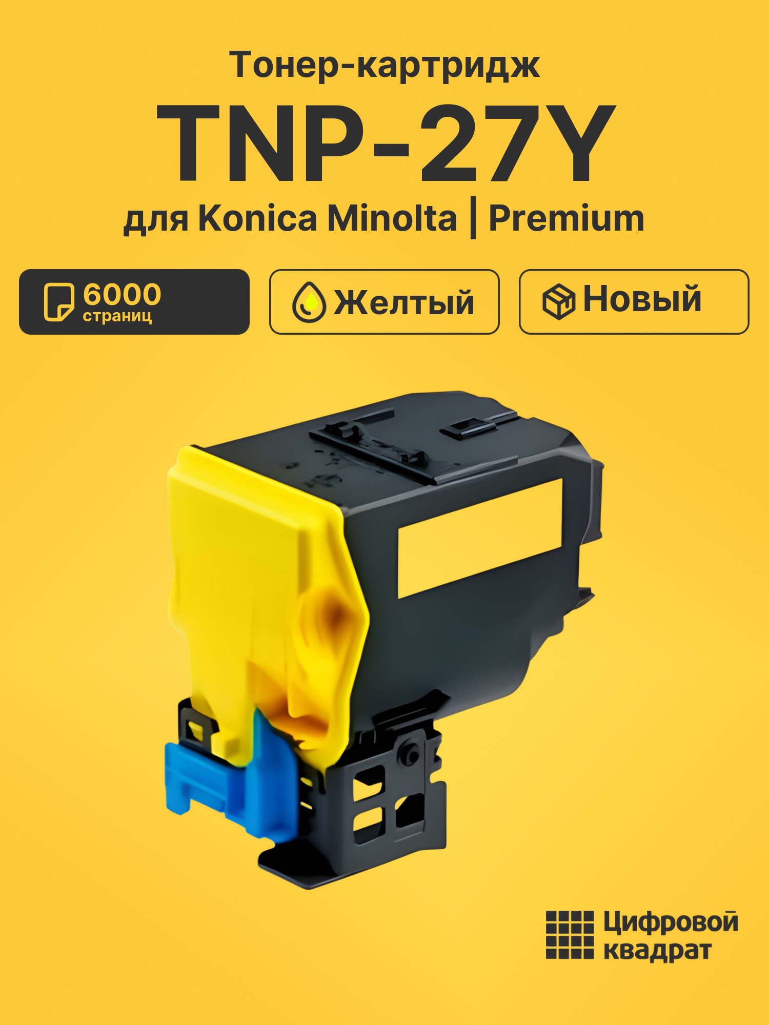Картридж TNP-27Y для принтеров Konica Minolta Bizhub C25 желтый