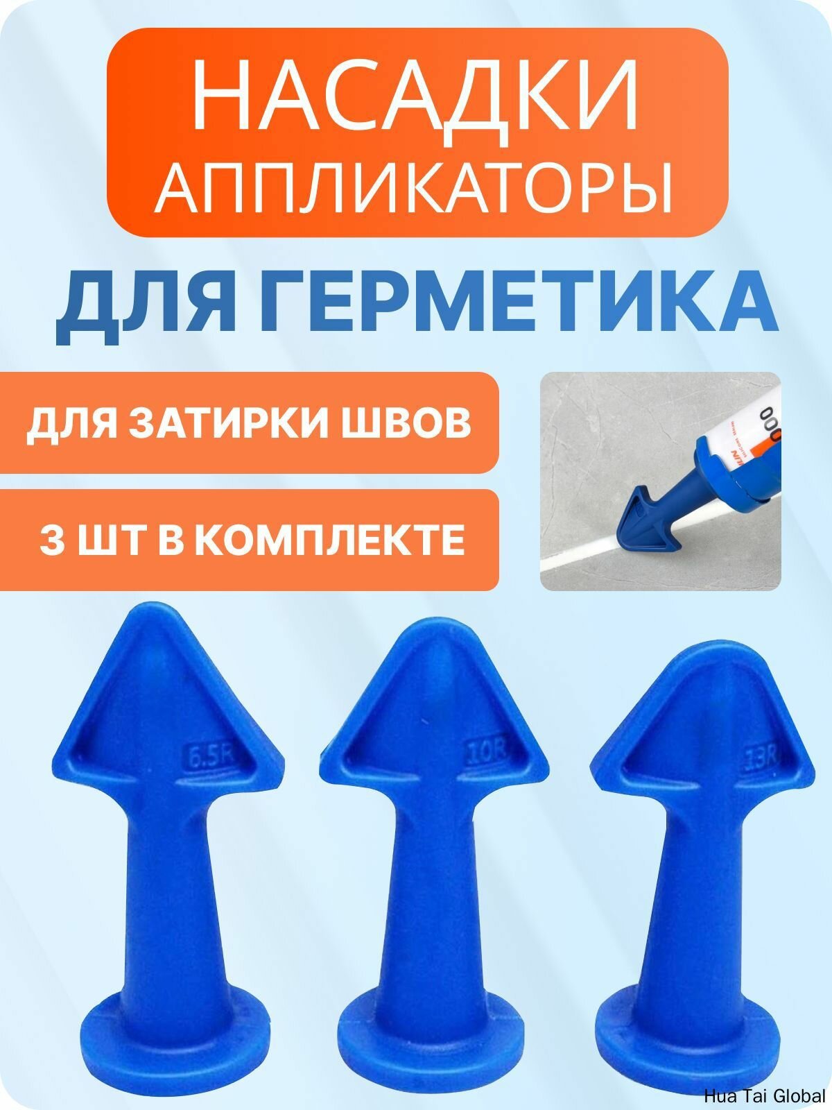 Насадки-аппликаторы для герметика, для затирки швов, шов 6.5, 10, 13 мм, 3 шт