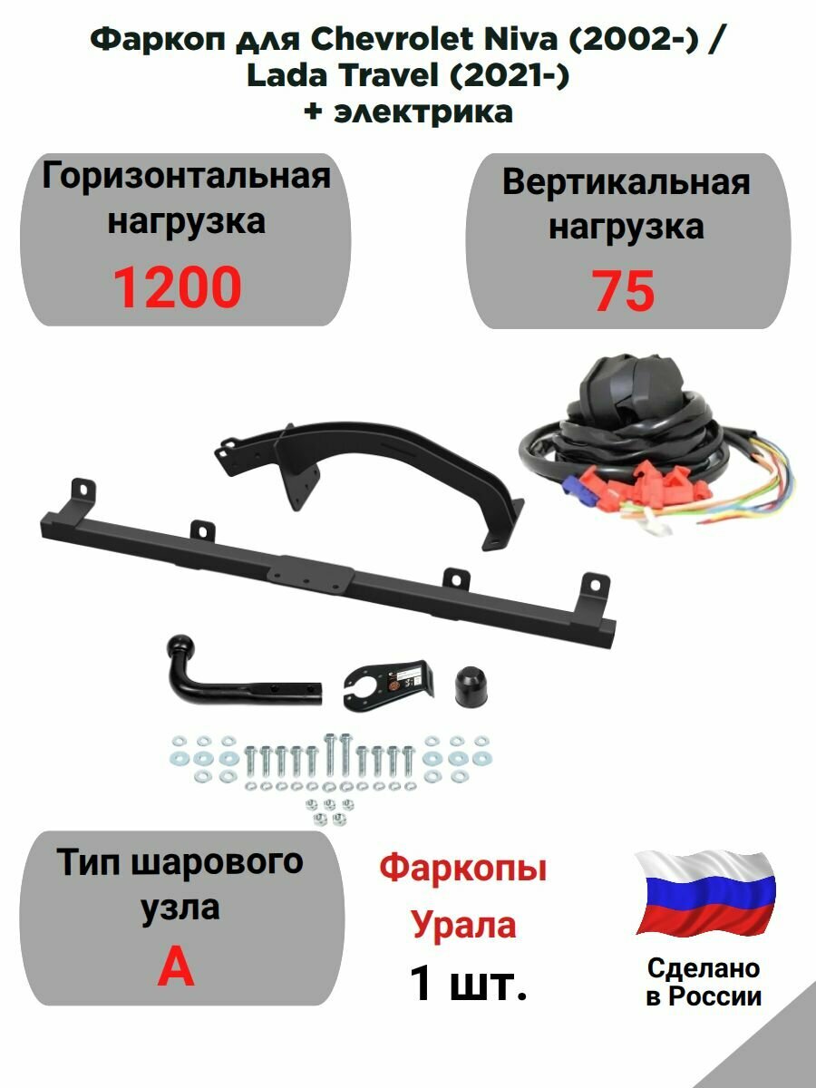 Фаркоп для Chevrolet Niva (2002-) / Lada Travel (2021-) + электрика "Фаркопы Урала" U60041