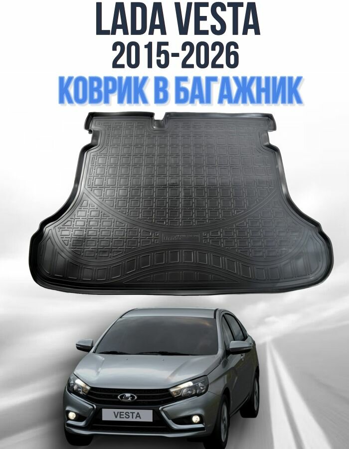Коврик в багажник для Lada Vesta (2015-2026) / Коврик багажника Лада Веста
