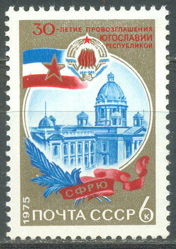 СССР, 1975. (4511) 30-летие Югославии