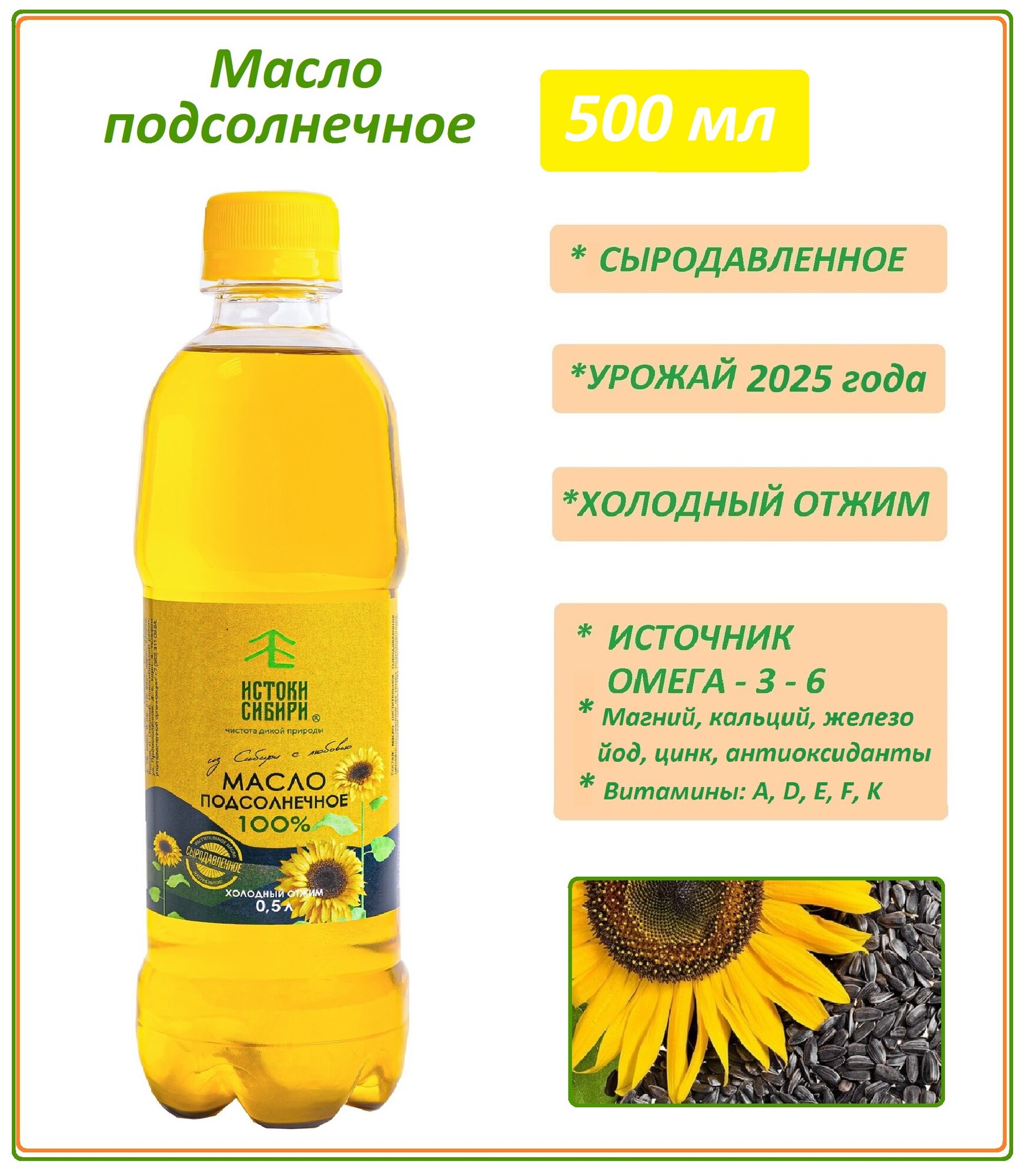 Масло подсолнечное Истоки Сибири "Сыродавленное", 100%, 1 шт, по 500мл