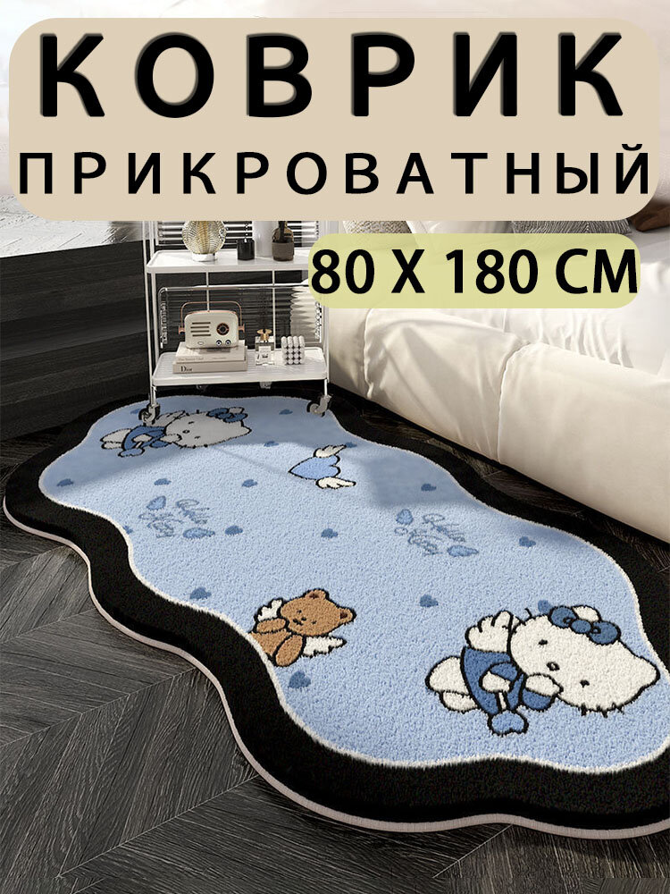 Коврик прикроватный 80x180 см
