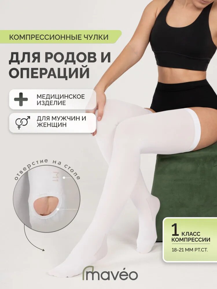 Чулки компрессионные Maveo Здоровье белый, 1 класс компрессии, 1 пара