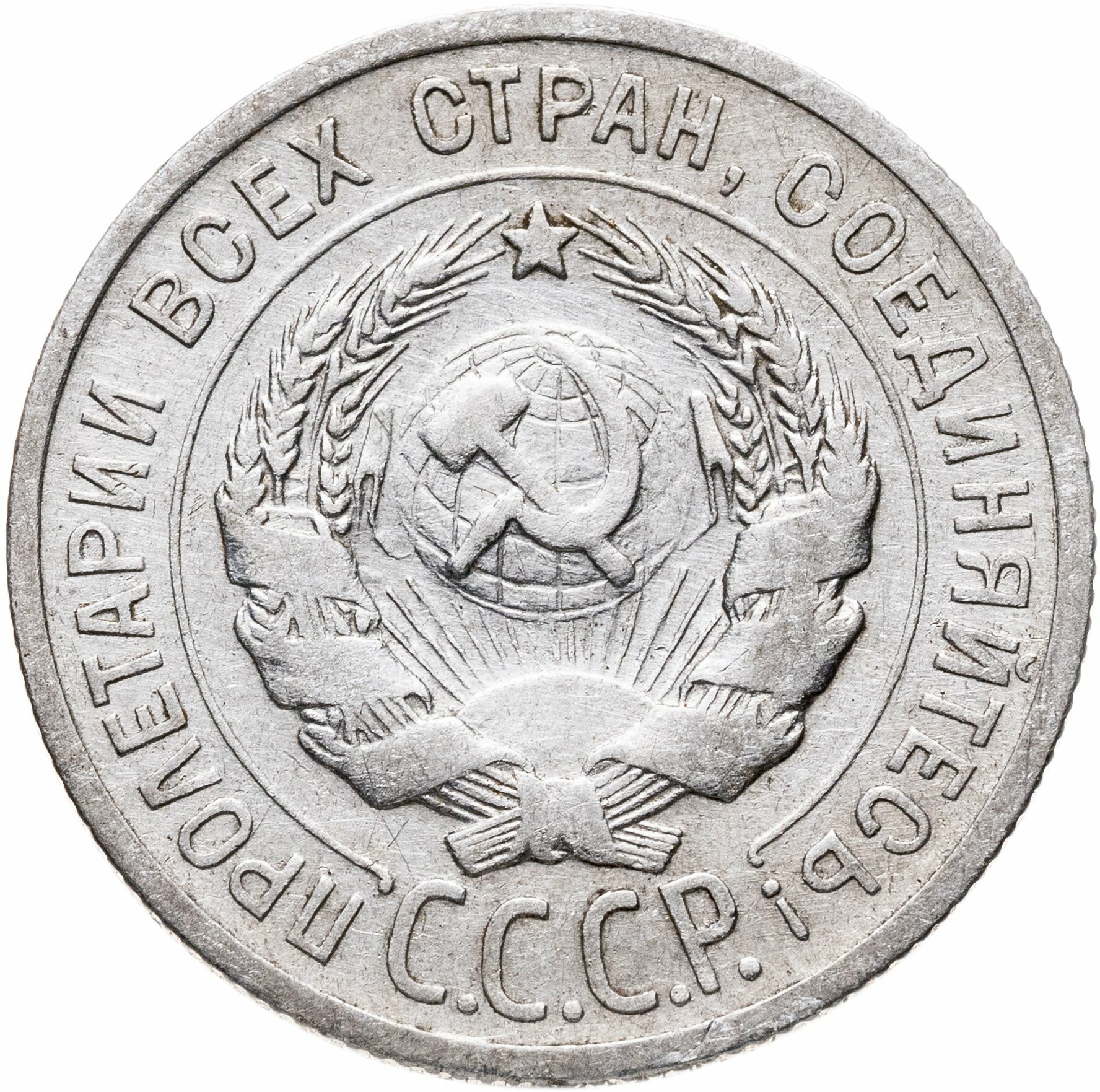 20 копеек 1925 — фото 1
