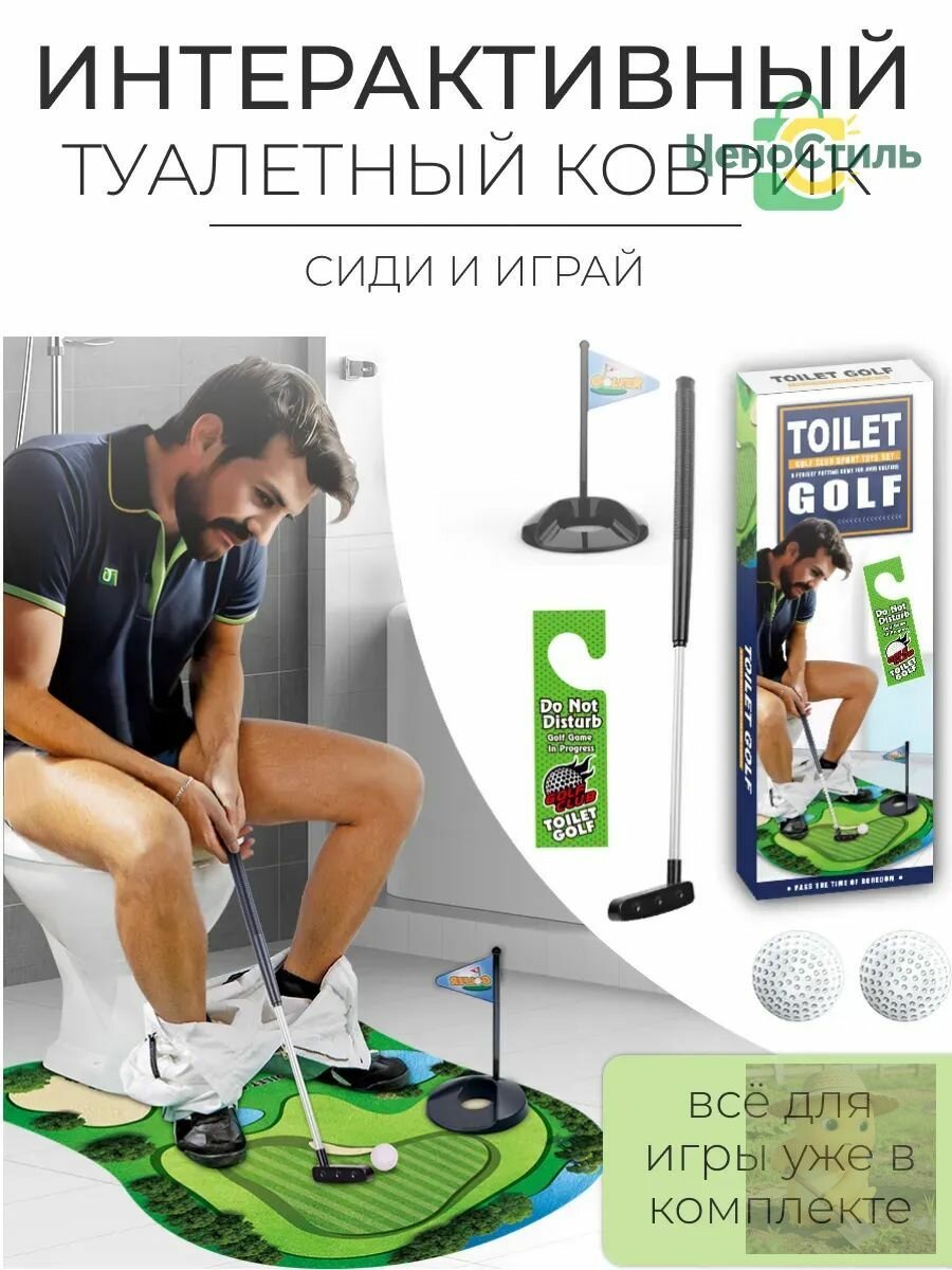 Туалетный интерактивный коврик гольф