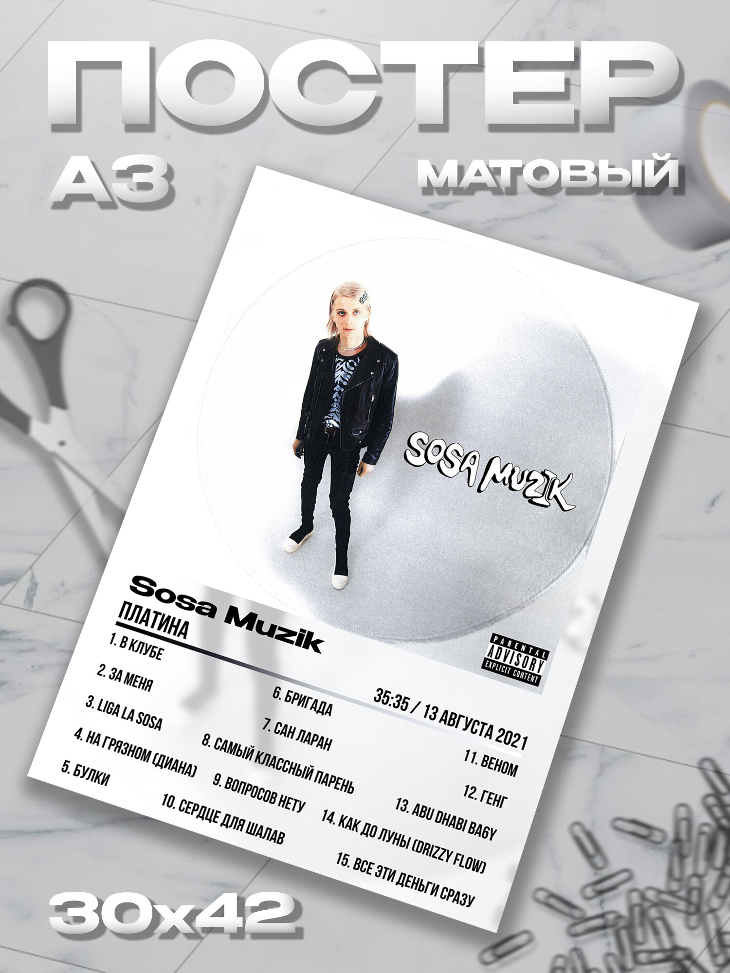Плакат А3 Платина Sosa Muzik постер / 30*42