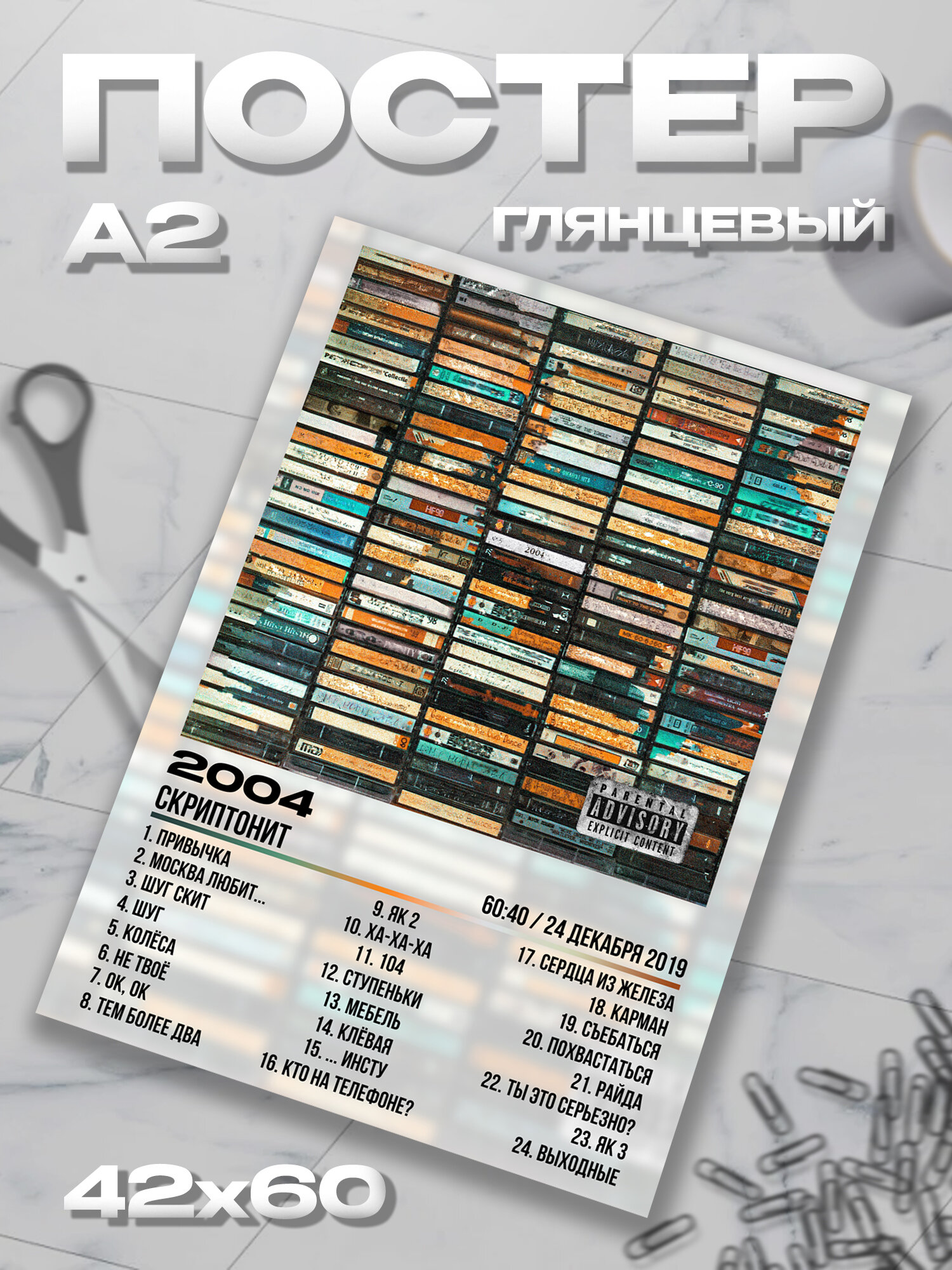 Плакат А2 Скриптонит 2004 постер / 42*60