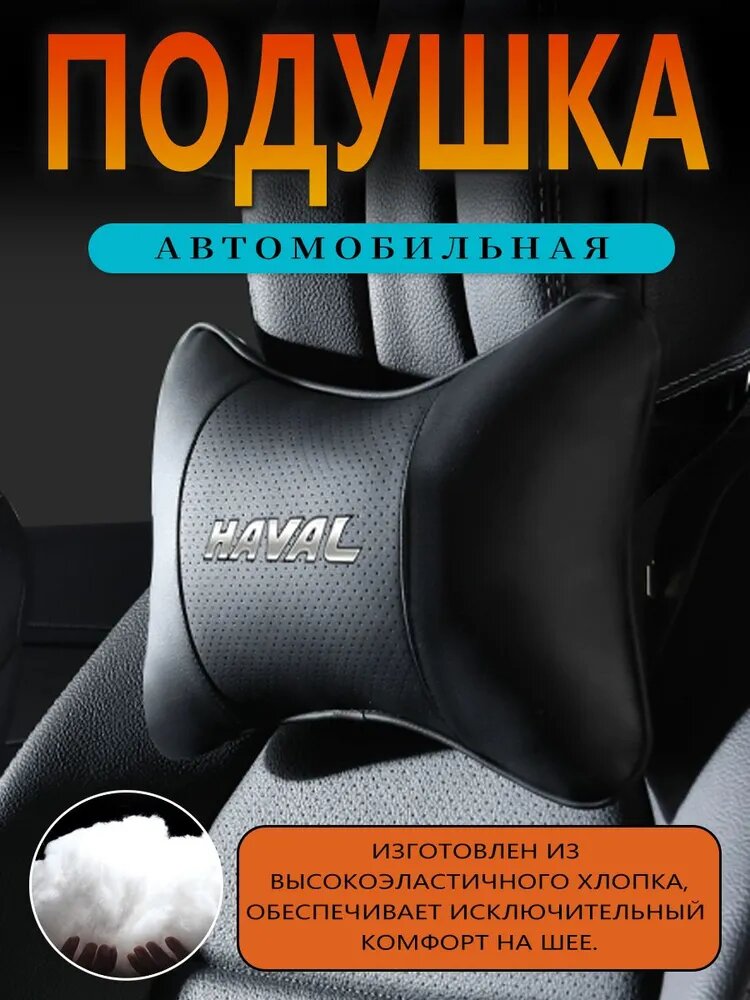 XAY Подушка автомобильная На подголовник, Хлопок, Искусственная кожа, 1 шт.